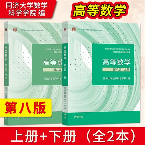 高等数学第八版第8版上册 下册同济大学数学科学高等教育出版社 9787040588682 9787040589818高等数学同济八版考研教材