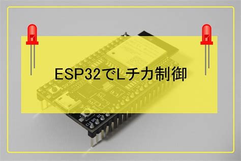 ESP でLチカ制御 みるしるてくる