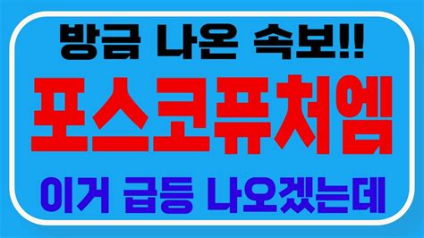 주식 포스코퓨처엠 방금 나온 속보이거 급등 나오겠는데 Youtube