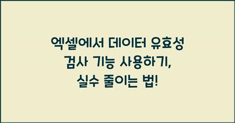 엑셀에서 데이터 유효성 검사 기능 사용하기 실수 줄이는 법