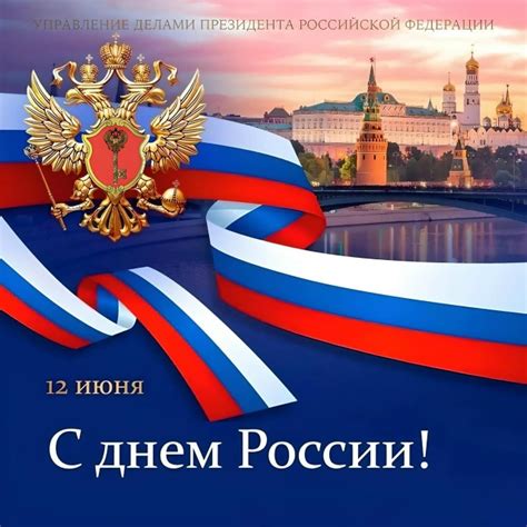 Сегодня мы отмечаем День России Он олицетворяет национальное единство верность родной земле и