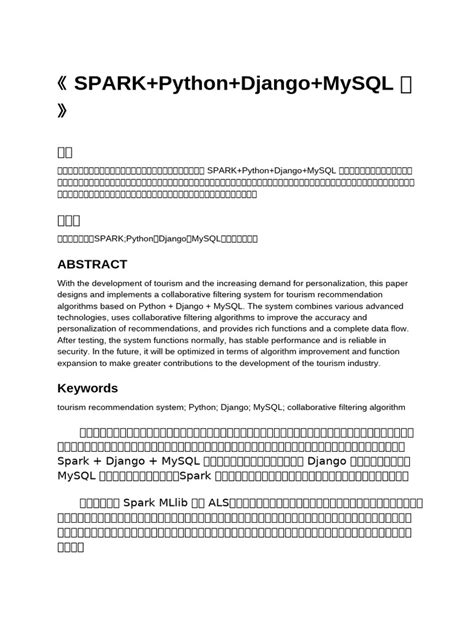 《基于 spark python django mysql 的旅游推荐算法协同过滤系统设计与实现》 pdf