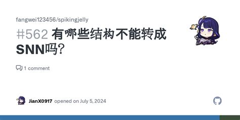 有哪些结构不能转成SNN吗 Issue fangwei spikingjelly GitHub