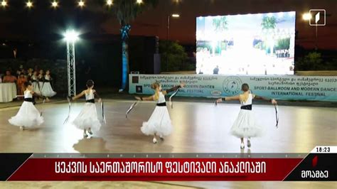 ცეკვის საერთაშორისო ფესტივალი ანაკლიაში Youtube