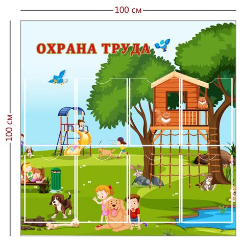 Стенд Охрана труда в детском саду 100х100 см (8 карманов А4) | Стенды в ...