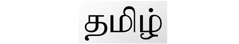 tholkappiyam — verse 1 — chapter 1— section 1 — tamil — english by sujeeth kumaravel medium