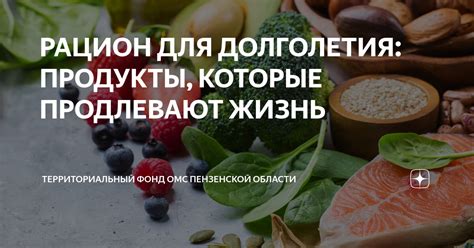 РАЦИОН ДЛЯ ДОЛГОЛЕТИЯ: ПРОДУКТЫ, КОТОРЫЕ ПРОДЛЕВАЮТ ЖИЗНЬ ...