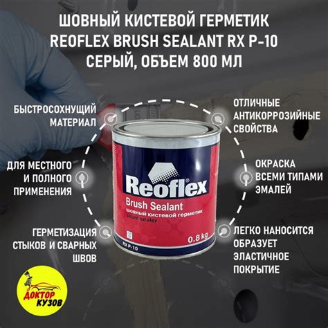 Шовный герметик для авто / Герметик автомобильный REOFLEX Brush Sealant ...