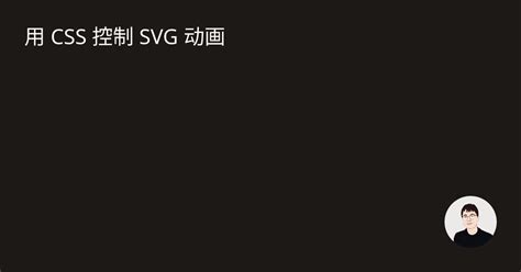 用 Css 控制 Svg 动画 · 在杂草中