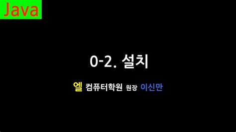 자바 강의 0 2 설치 How To Install Java Youtube
