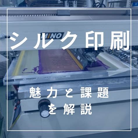 シルクスクリーン印刷の魅力と課題を解説｜コラム