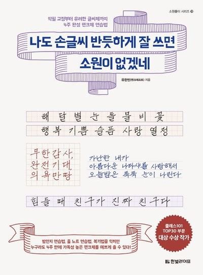 악필 교정부터 유려한 글씨체까지” 유한빈의 『나도 손글씨 반듯하게 잘 쓰면 소원이 없겠네』 출간