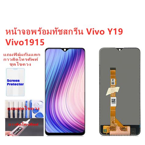 หน้าจอ Vivo Y19 Vivo 1915 แถมชุดไขควงกับกาวติดหน้าจอ | Lazada.co.th