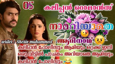 ഇത് ആരാ ബ്രദർ ആണോ ആബി ചോദിച്ചത് കേട്ട് ആമി എന്ത് പറയണം എന്ന് അറിയാതെ നിന്നുനാമറിയാതെpart05