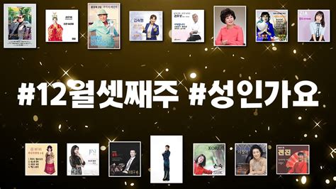Playlist 12월3주차 성인가요 🥘따끈따끈한 신곡 세번째 푸짐하게 1시간🥘 성인가요 Riak 한국음반산업협회 Youtube