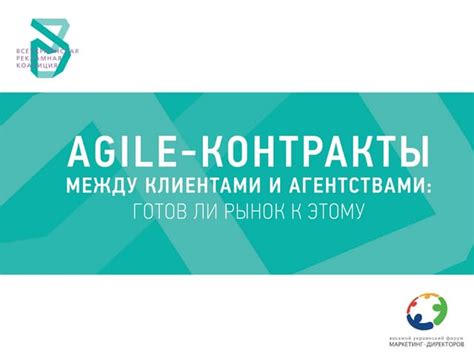 Agile контакты между клиентами и агентствами готов ли рынок к этому Pdf