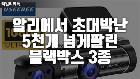 알리에서 초대박난 5천개 넘게 팔린 블랙박스 3종 추천 ｜차량블랙박스｜4k블랙박스｜전후방블랙박스｜2채널블랙박스｜360도블랙박스