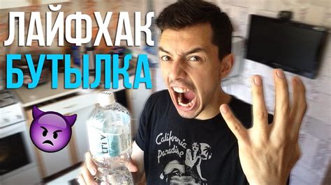 ЛАЙФХАК Как открыть бутылку Youtube