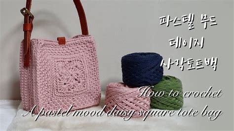 Eng 코바늘가방파스텔무드사각토트백 사각모티브가방how To Crochet A Pastel Mood Square Tote