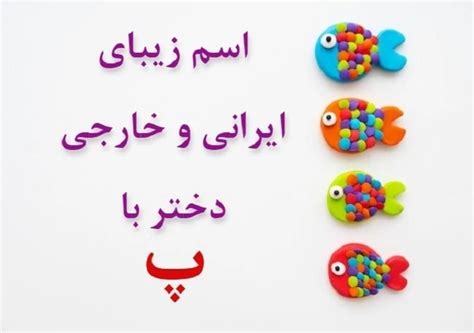 اسم دختر با پ؛ لیست کامل اسم های غیرتکراری جدید