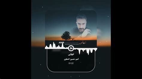 امیر حسین اصغری تنهایی Youtube