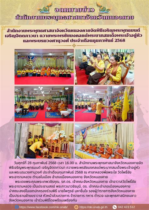 สำนักงานพระพุทธจังหวัดหนองคาย สำนักงานพระพุทธศาสนาจังหวัดหนองคายจัดพิธีเจริญพระพุทธมนต์ เจริญ