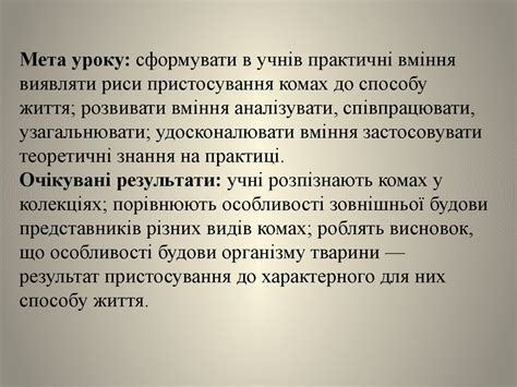 Виявлення прикладів пристосувань до способу життя у комах Урок № 15 презентация онлайн