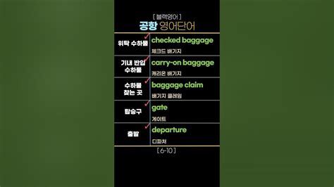 공항 영어단어 02 한눈에 암기 Youtube