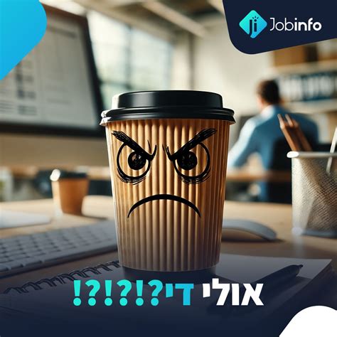 Jobinfo On Linkedin תגידו גם לכם נמאס לפעמים היום הוא יום ״״אני לא מוכן לסבול את זה יותר״