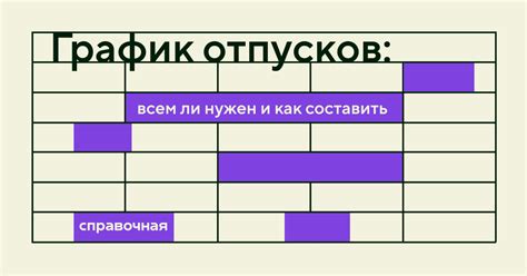 График отпусков как составить когда утверждается зачем нужен график трудовых отпусков