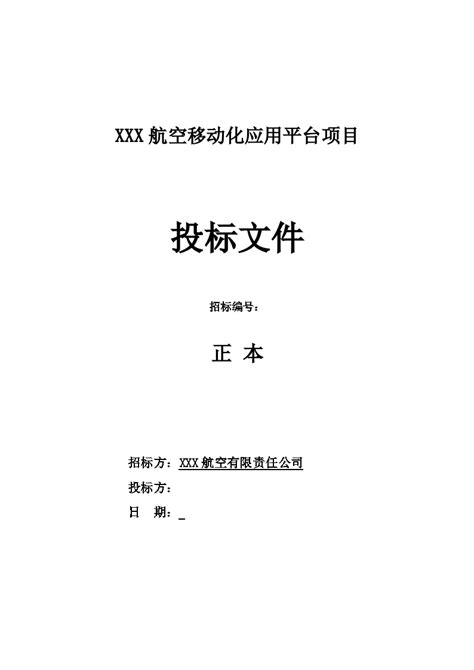 软件开发类投标项目全套解决方案模板施工文档土木在线