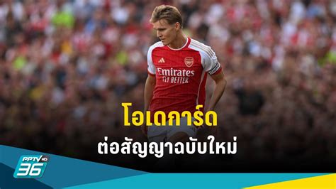 โอเดการ์ด เซ็นสัญญาฉบับใหม่กับ อาร์เซน่อล จนถึงปี 2028 Pptvhd36