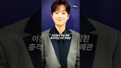 이찬원이 직접 밝힌 그의 충격적인 연애관 Youtube