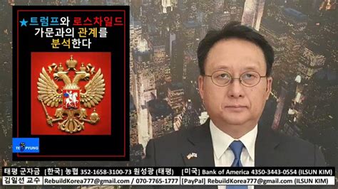 Ilsun ★트럼프와 로스차일드 가문과의 관계를 분석한다 태평 210430 금 김일선의 시사적중 김일선 교수 럼블에서