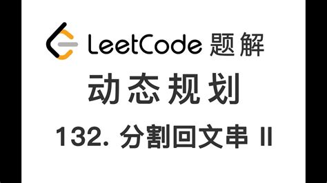 132 Palindrome Partitioning Ii 分割回文串 Ii Leetcode 力扣每日一题 题解 动态规划 递推算法