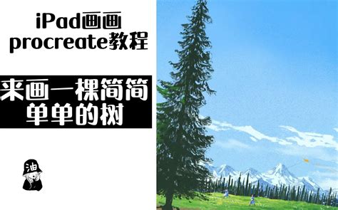 【procreate】真的很简单，还附带了讲解，来画一棵简简单单的树哔哩哔哩bilibili