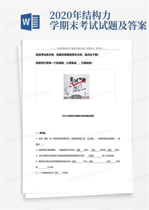 年结构力学期末考试试题及答案Word模板下载 编号qywvwzjx 熊猫办公