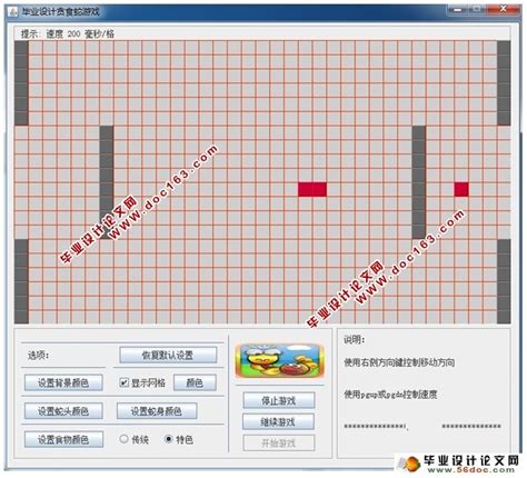 Java版贪食蛇贪吃蛇游戏的设计与实现含录像java毕业设计论文网 Java版贪食蛇贪吃蛇游戏的设计与实现含录像java毕业设计论文网