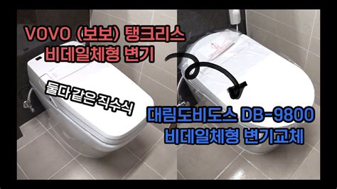 Vovo 보보 탱크리스 비데일체형 변기 대림도비도스 Db 9800 비데일체형 변기로 교체하기 수도직결형 직수식 타입 Youtube