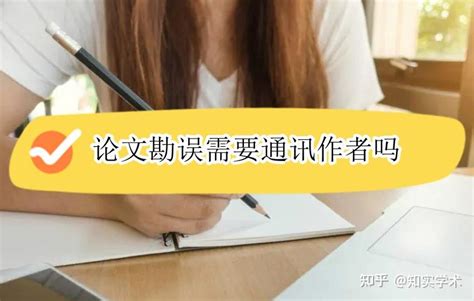 论文勘误需要通讯作者吗 知乎