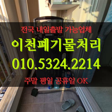 이천 폐기물처리 이삿짐 생활 가정 잡동사니 가구 가전제품 까지 하루만에 수거 네이버 블로그