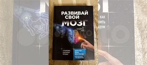 Джо Диспенза Развивай свой мозг Книга в твердом переплете,... купить в ...