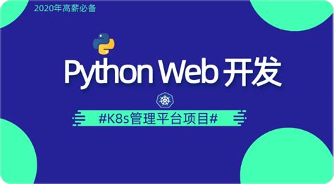 PythonDevOps集训营中级班第 期 李振良 完结 MP
