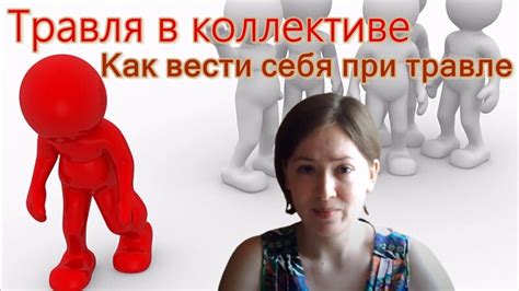 Травля в коллективе Как вести себя при травле на работе Смотреть онлайн в поиске Яндекса по Видео