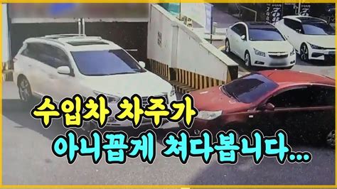 17038회 지하 주차장에서 올라오는 수입차와 사고가 났는데 제 차가 싸다는 이유로 Youtube
