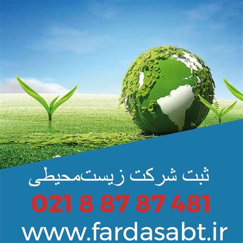 ثبت شرکت زیست‌محیطی 1 مراحل 2 مدارک مورد نیاز 3 هزینه ها ثبت فردا