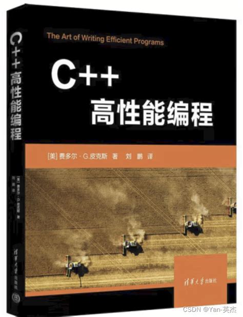 英杰送书第十一期C 高性能编程 c 高性能编程 pdf CSDN博客