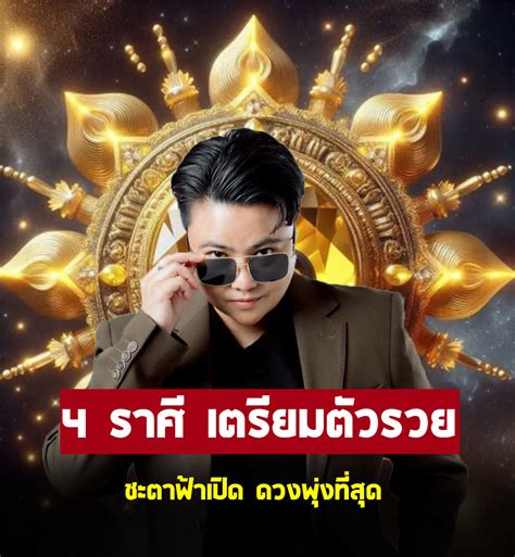 หมอเค้ก เปิด 4 ราศี ดวงพุ่งที่สุด ต้นเดือนมกราคม Youlike News