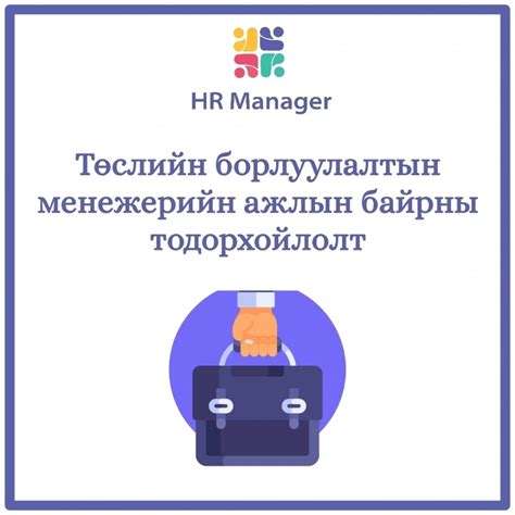 Төслийн борлуулалтын менежер Hrmanager