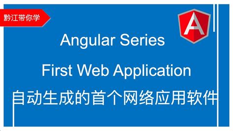 黔江带你学 angularjs tutorial series 系列讲座 3 》first angular web application